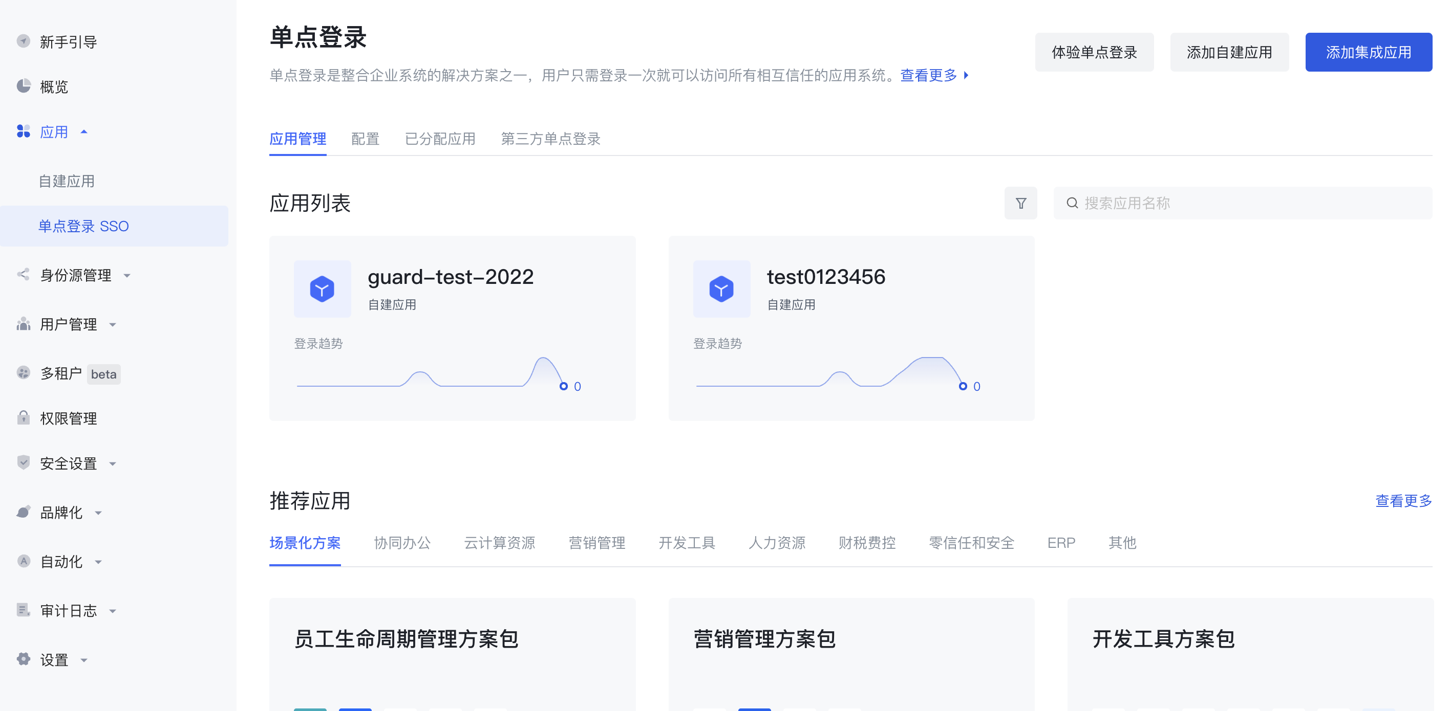 自建应用 SSO 方案 | Authing 文档