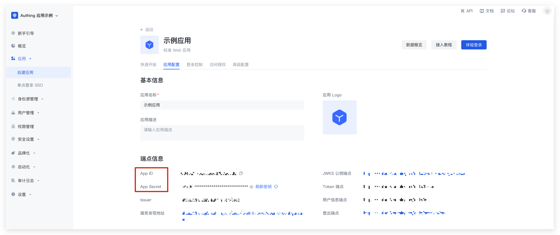 如何获取应用 ID (AppID) 和应用密钥（AppSecret） | Authing 文档