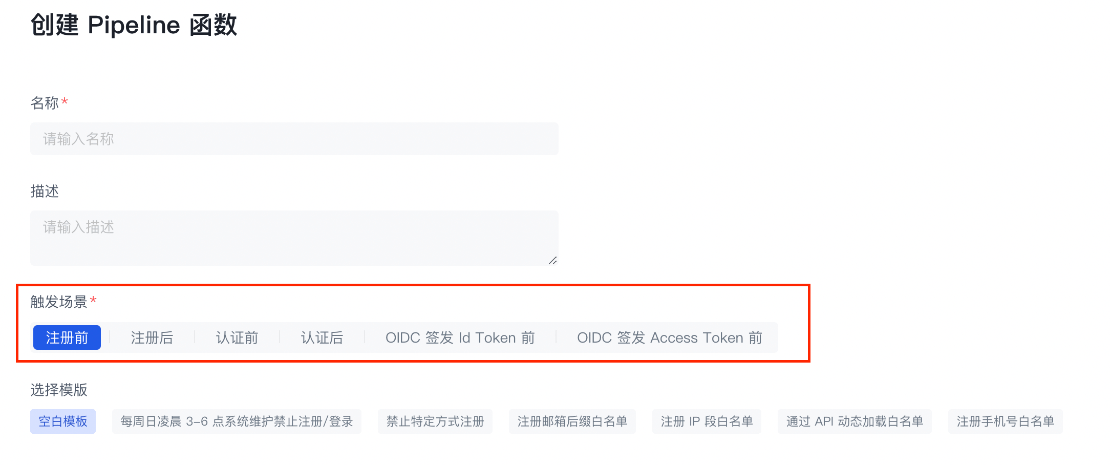创建你的第一个 Pipeline 函数 | Authing 文档