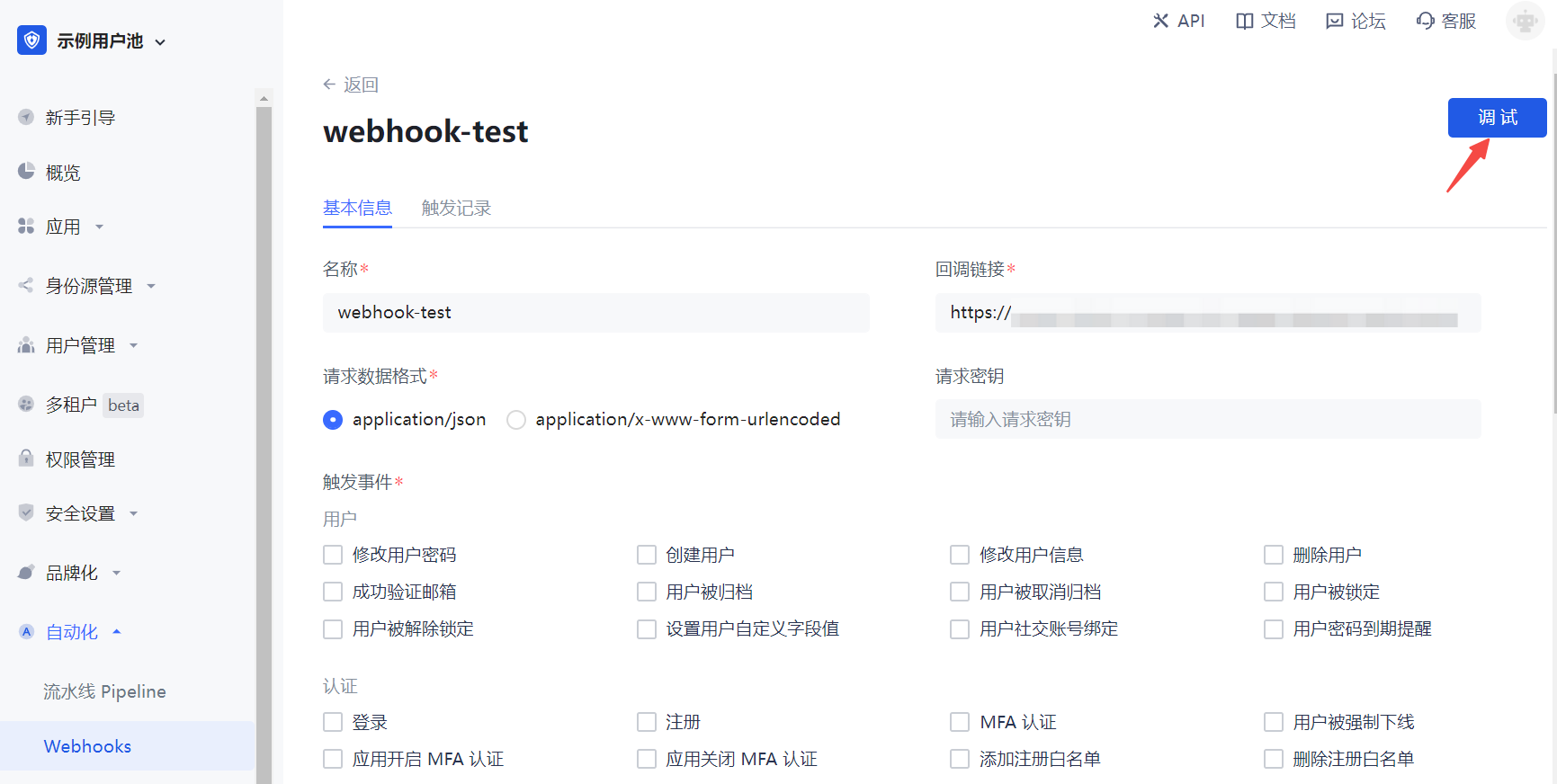 Webhooks | Authing 文档
