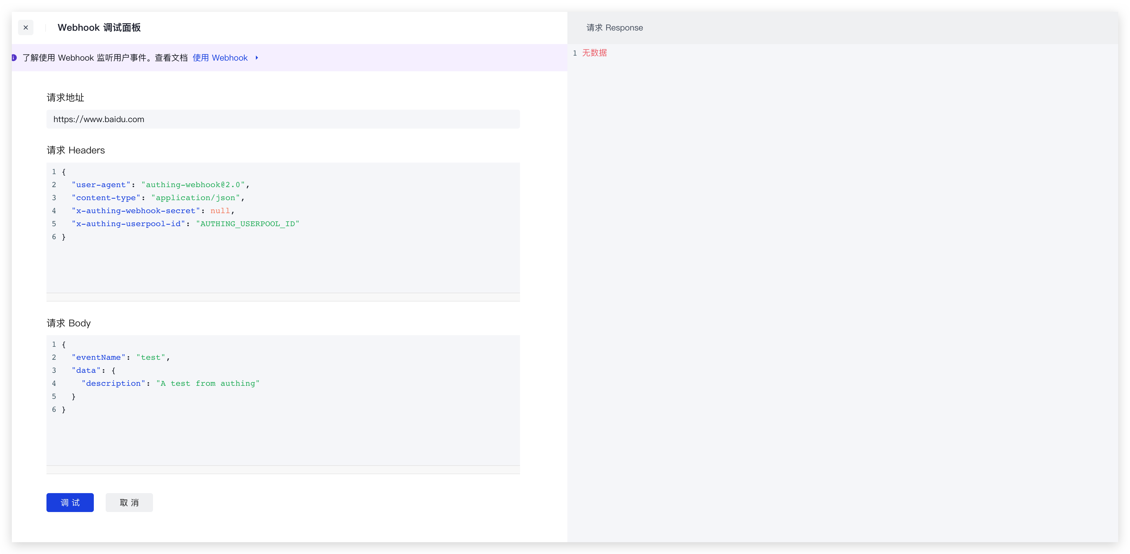 Webhooks | Authing 文档