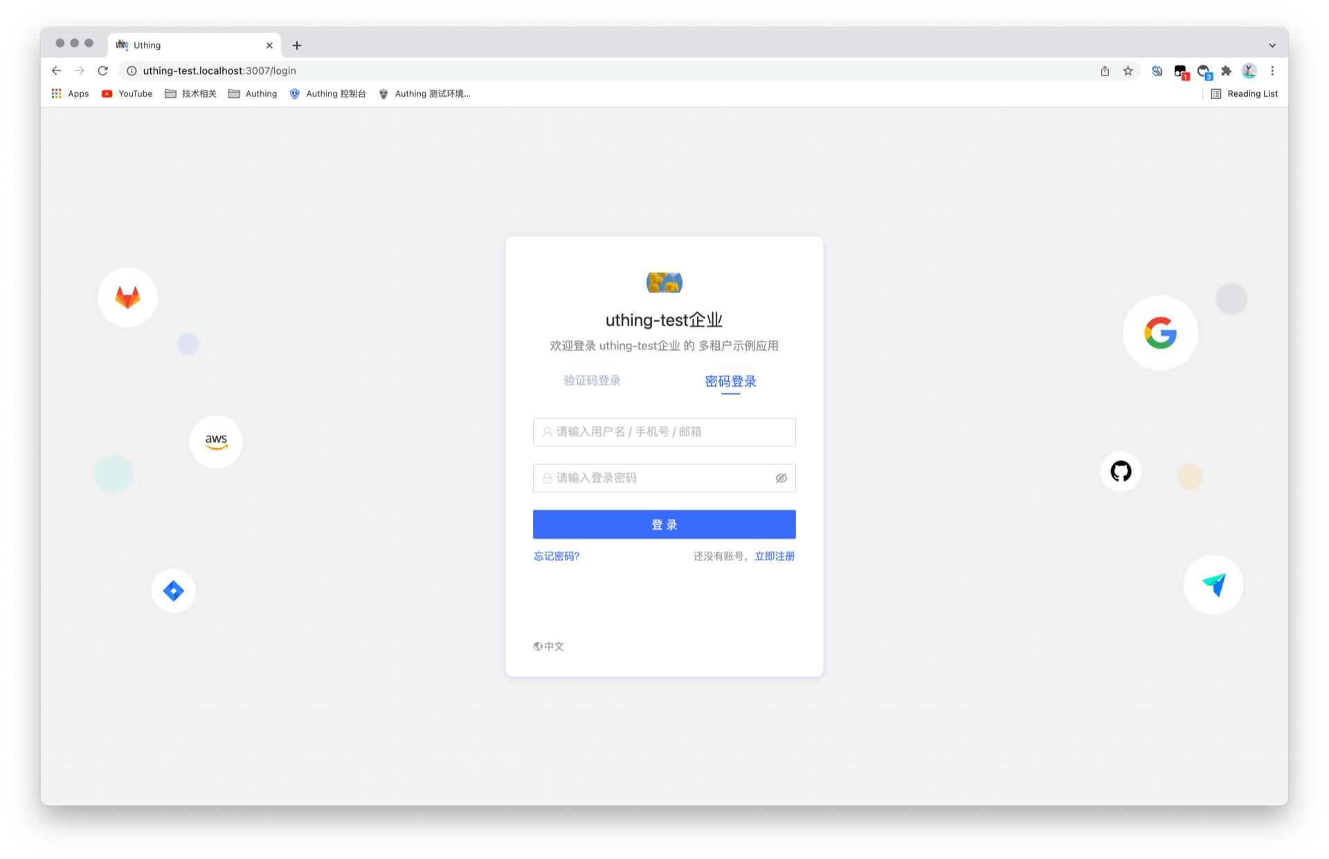 示例：基于 Authing 开发一个叫做 Uthing 的 SaaS 应用 | Authing 文档