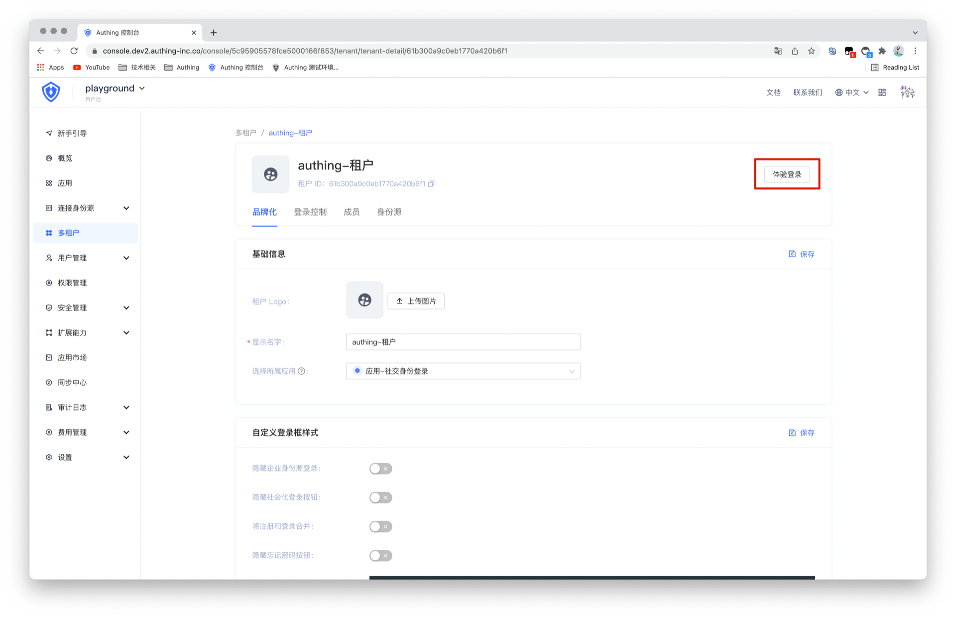 快速开始 | Authing 文档