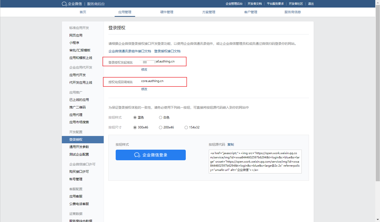 WeCom Service Provider App QR Code | Authing Docs