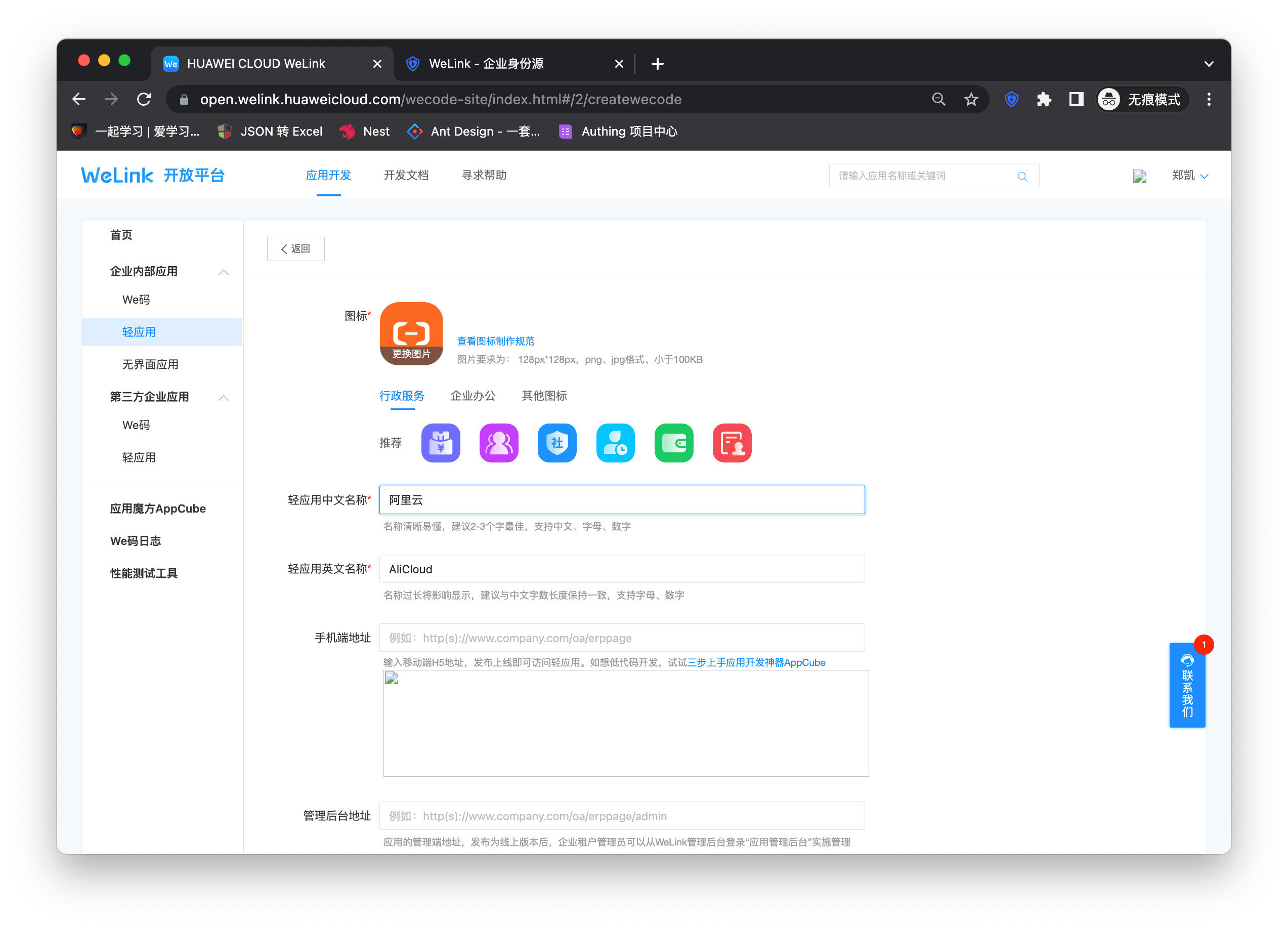 Welink SSO 方案 | Authing 文档
