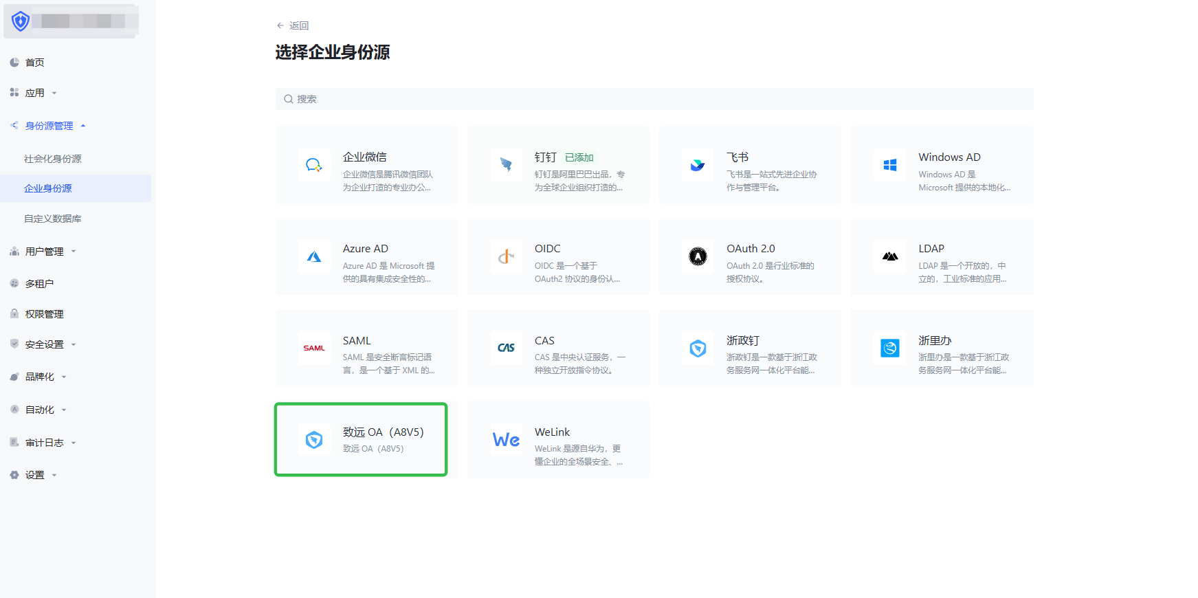 致远 OA | Authing 文档